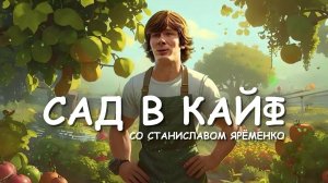 Сад в кайф