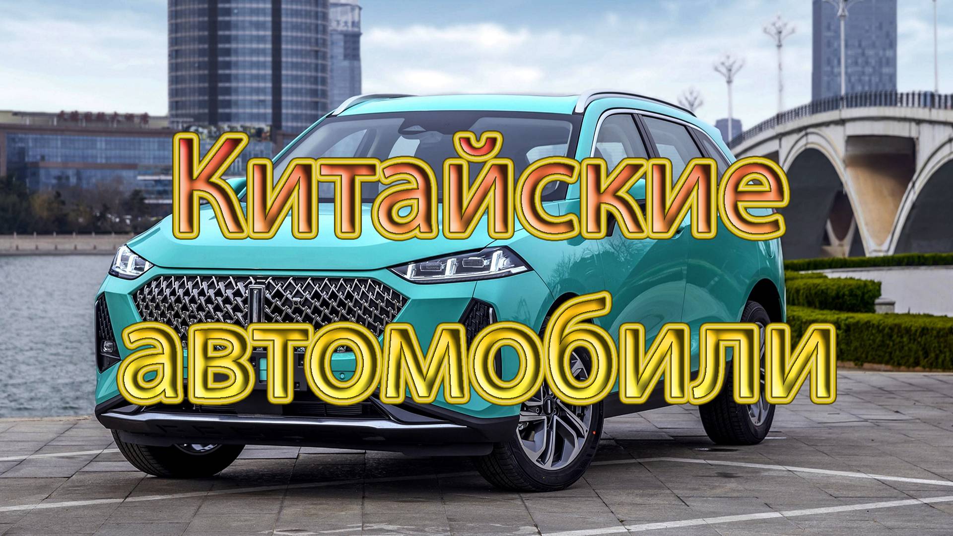 Китайские автомобили