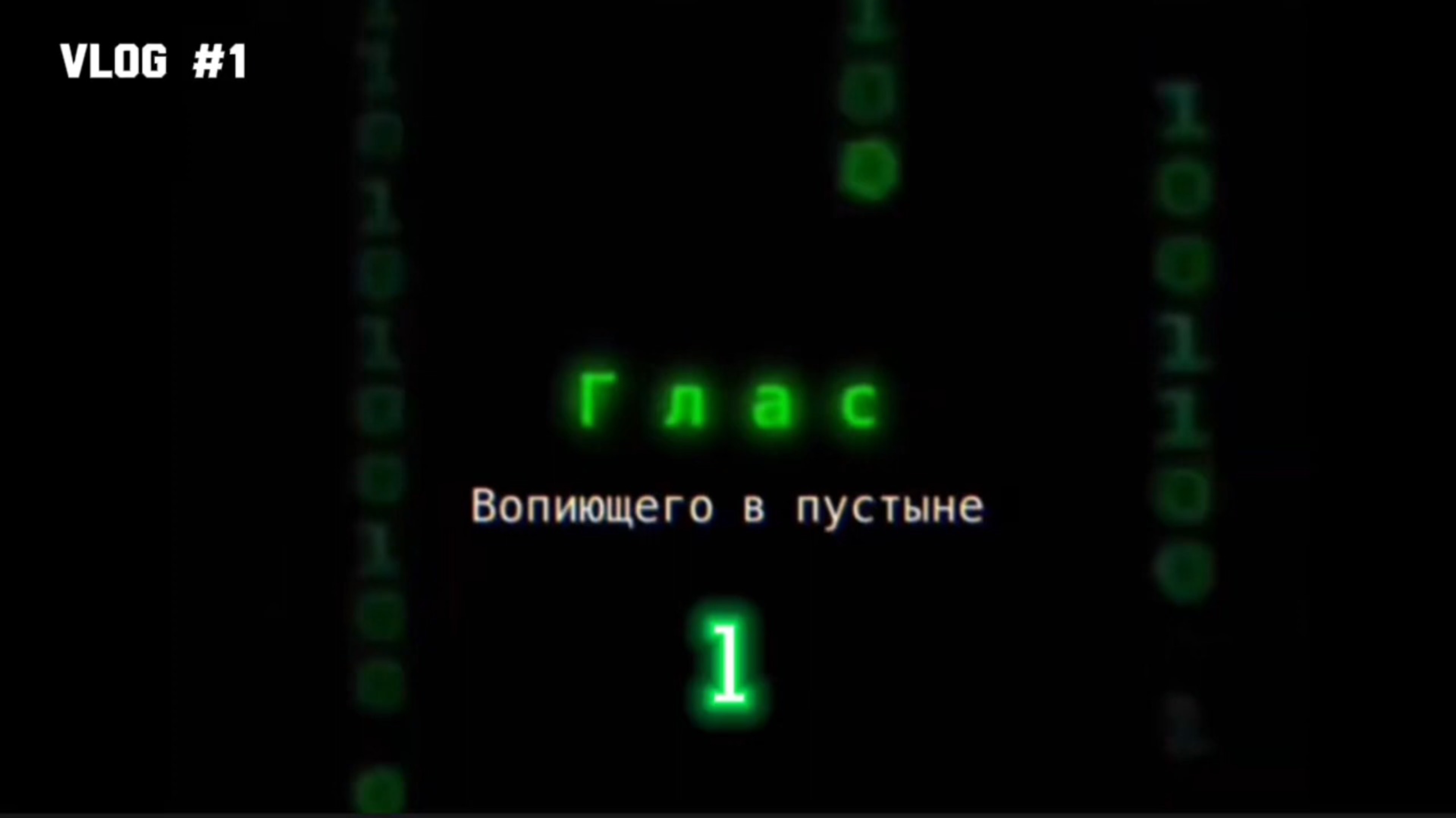 ГЛАС ВОПИЮЩЕГО В ПУСТЫНЕ - 1, 2, 3, 4, 5, 6, 7.