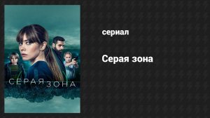 Серая зона (сериал, 2018)