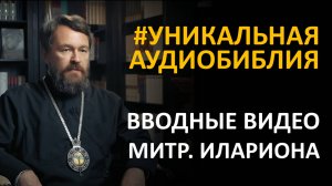 Вводные видео митрополита Илариона к книгам Библии