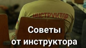 Советы от инструктора