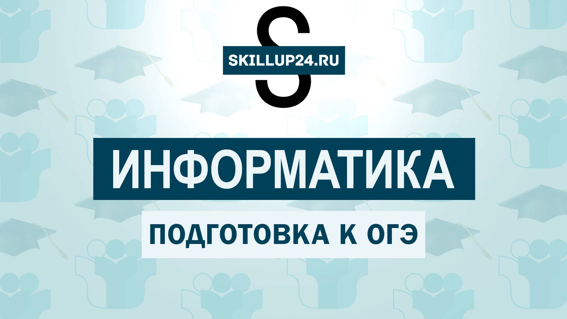 Подготовка к ОГЭ. Информатика