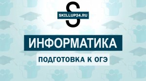 Подготовка к ОГЭ. Информатика