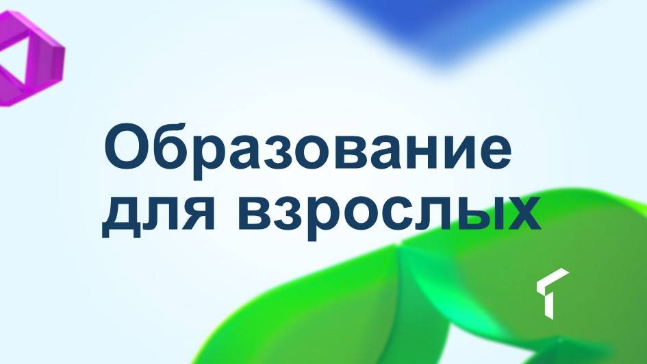 Образование для взрослых