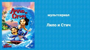 Лило и Стич (мультсериал, 2003-2006)