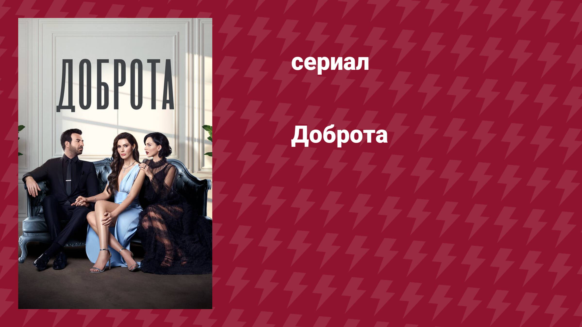 Доброта (сериал, 2022)