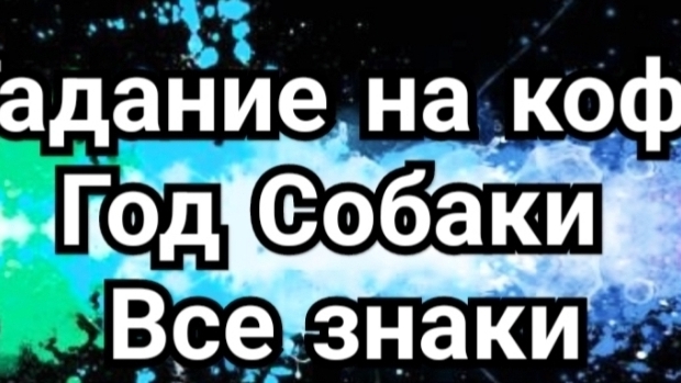 ГАДАНИЕ НА КОФЕ ГОД СОБАКИ