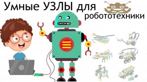 РОБОТОТЕХНИКА -Умные  узлы.🦹‍♂