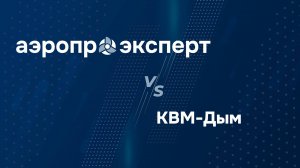 Аэропро.Эксперт (онлайн)  vs  КВМ-Дым (ПК): Сравнение программ и результатов расчетов