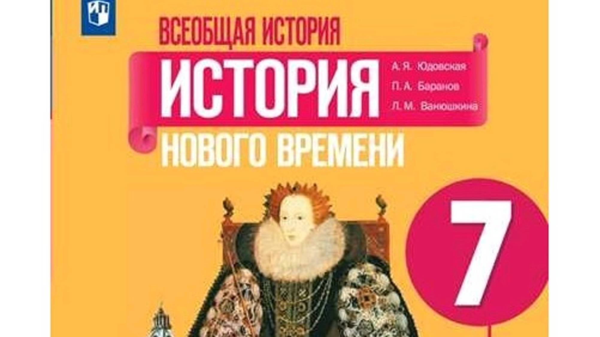 История Нового времени 7 класс