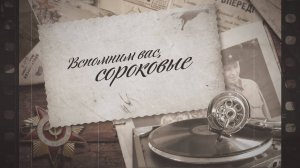 «Вспомним вас, сороковые»