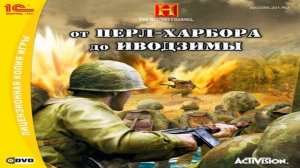 The History Channel: От Перл-Харбора до Иводзимы  (2007)