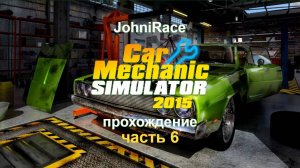 Car Mechanic Simulator 2015. Прохождение сюжета