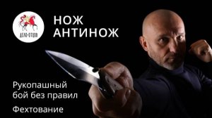 Антинож. Самооборона с оружием.