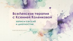 ВсеЛенская терапия с Ксенией Коленковой