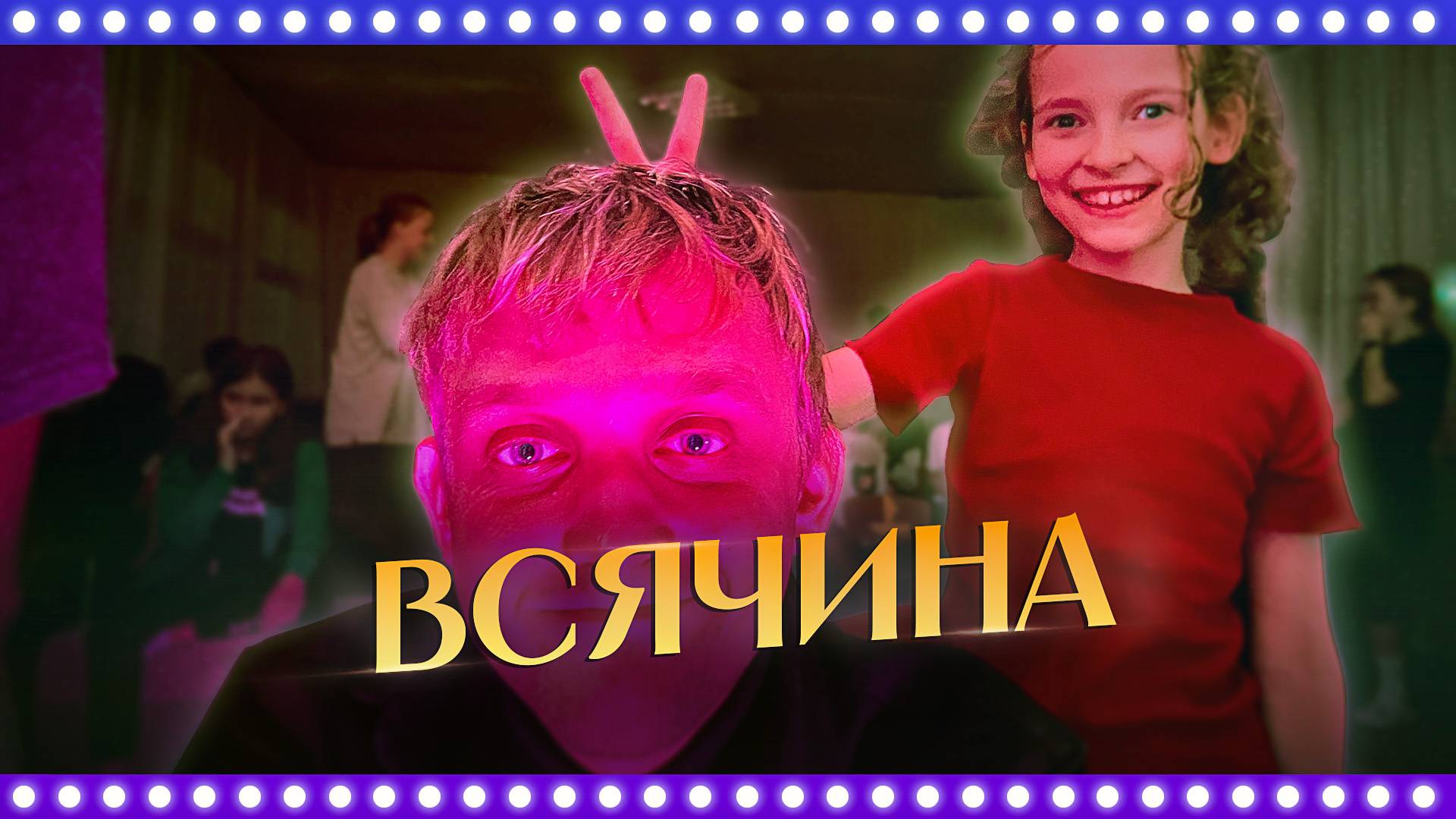 Всячина!