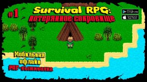 Survival RPG: Потерянное сокровище