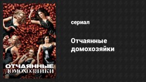 Отчаянные домохозяйки (сериал, 2004-2012)