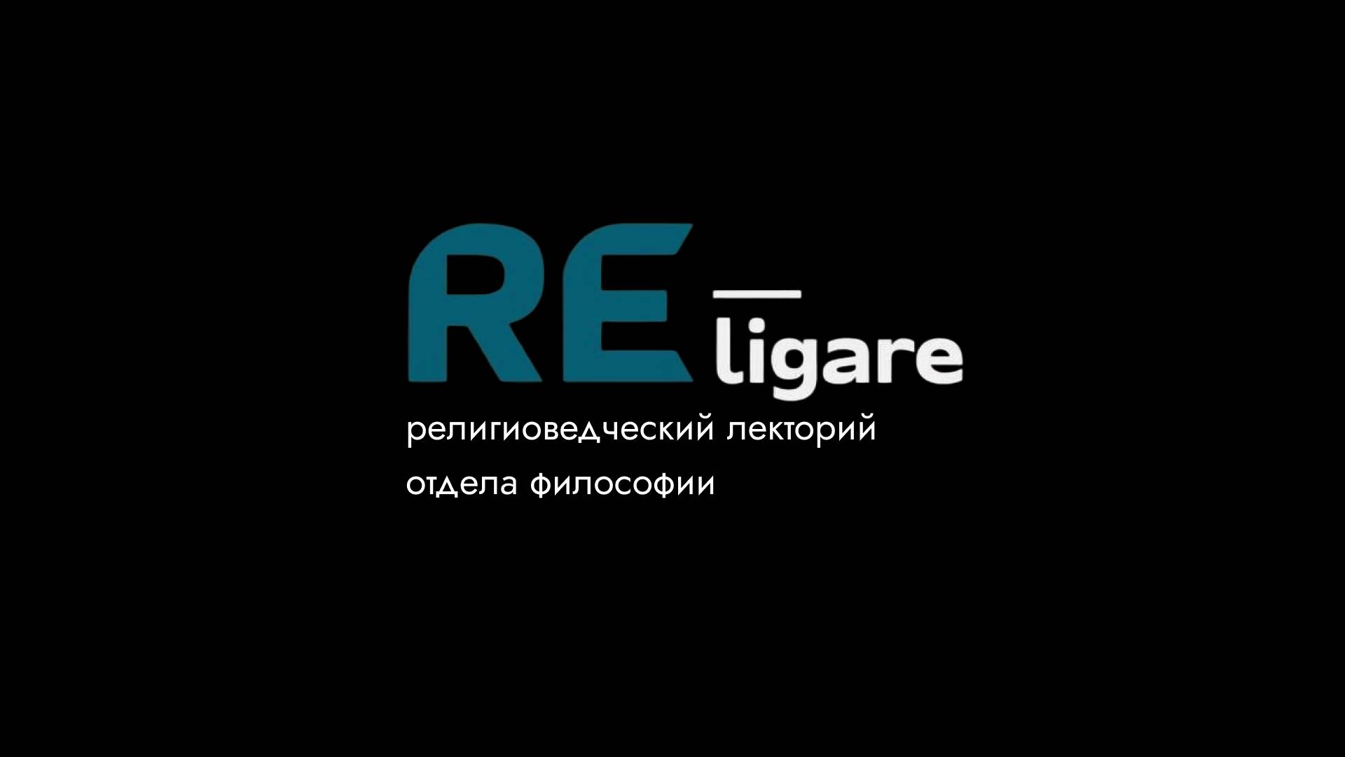 Религиоведческий лекторий «Re-ligare»