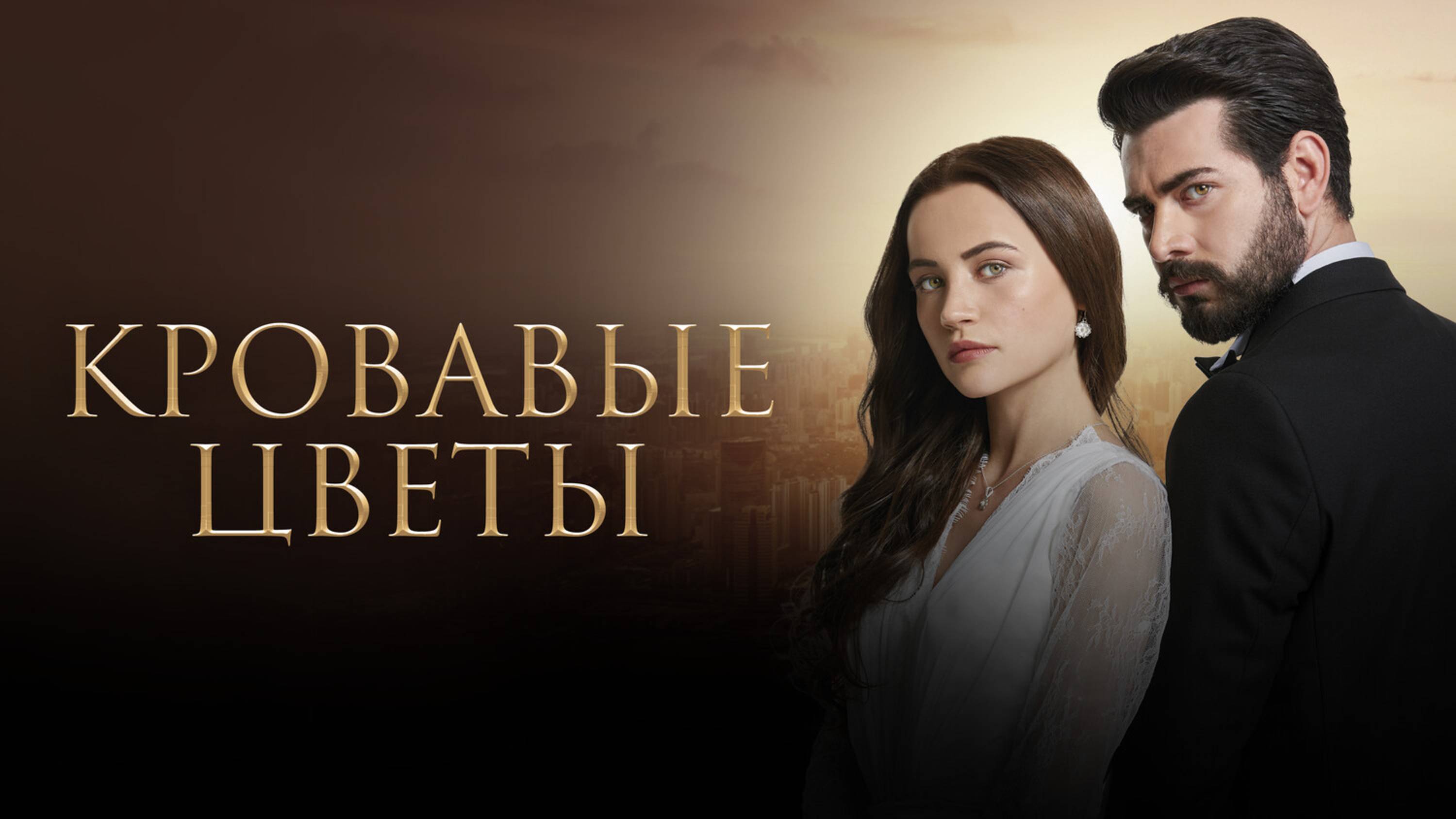 Кровавые цветы 2 сезон | турецкий сериал на русском языке