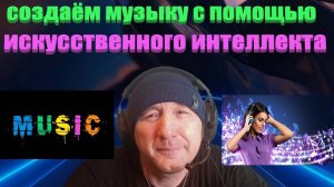 музыка создаем с помощью искусственного интеллекта !!!😜🤔