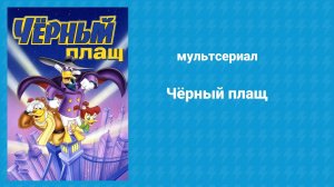 Чёрный плащ (мультсериал, 1991-1992)