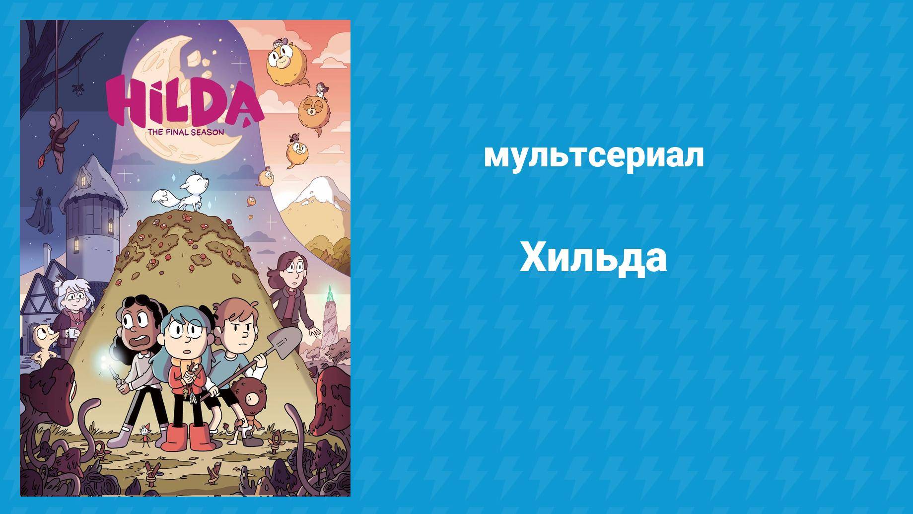 Хильда (мультсериал, 2018)