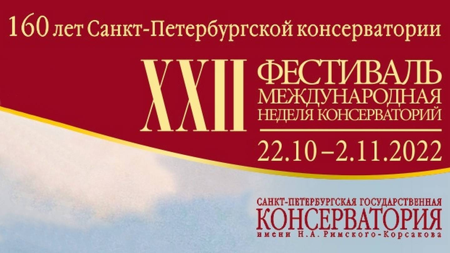 Международная неделя консерваторий 2022