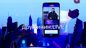 🎦 ″Дружинин.LIVE″ 💬 Видео от первого лица.