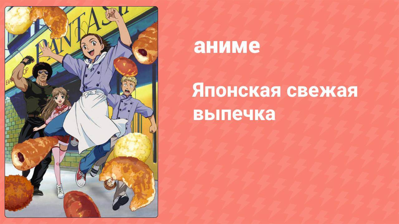 Японская свежая выпечка (аниме-сериал, 2004)