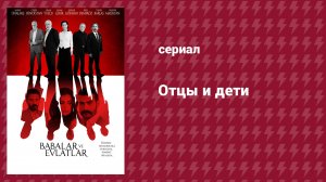 Отцы и дети (сериал, 2012)