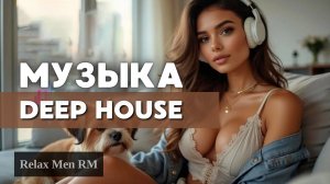 Музыка Deep House | музыка для фона, тренировок, работы и учебы