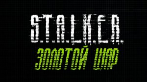 S.T.A.L.K.E.R. Золотой Шар