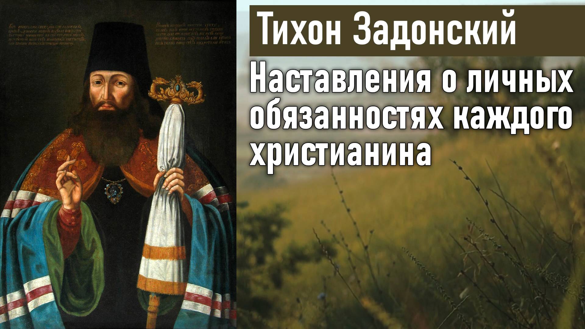 Тихон Задонский - наставления о личных обязанностях каждого христианина