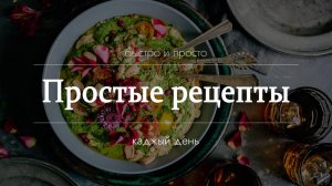 Рецепты на каждый день