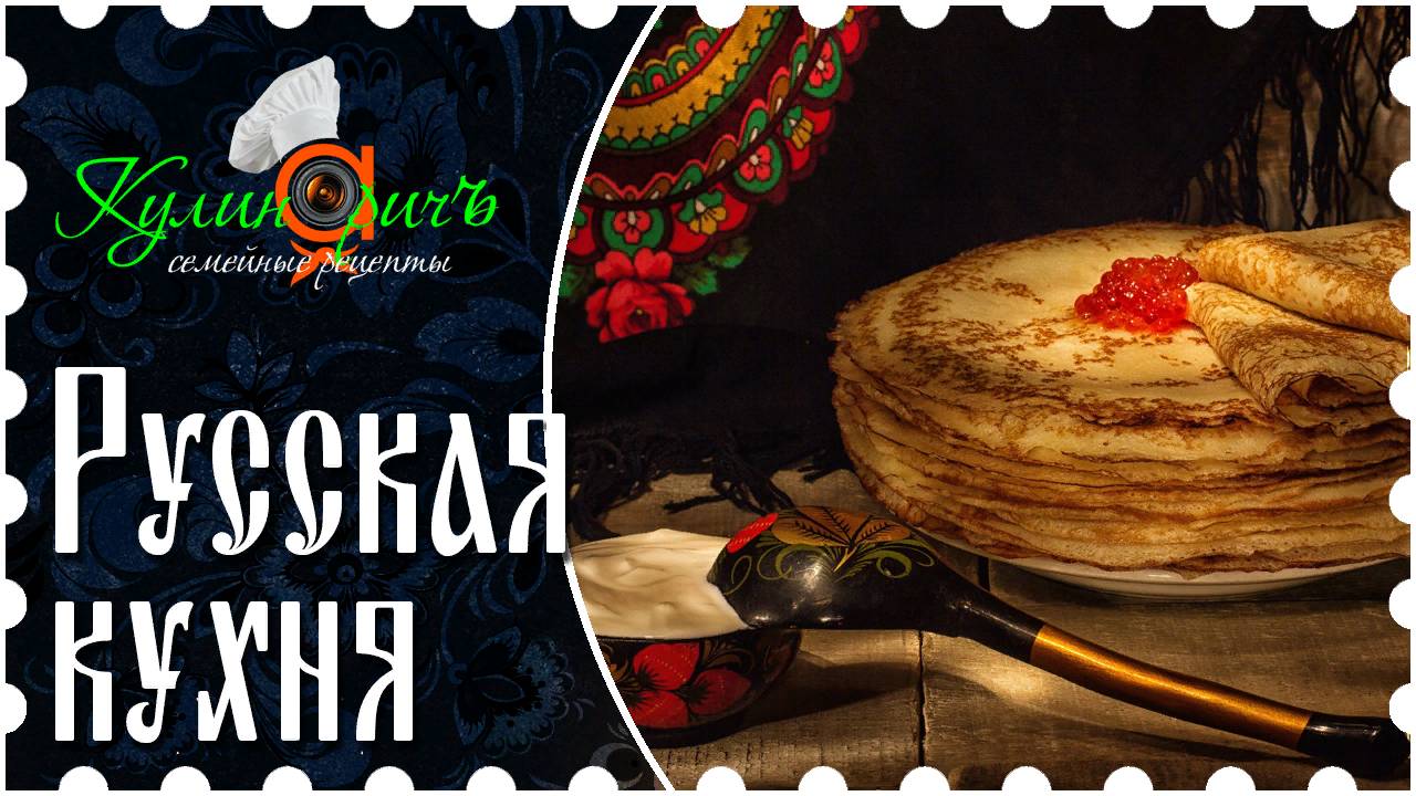 Русская кухня – смотреть онлайн все 25 видео от Русская кухня в хорошем  качестве на RUTUBE