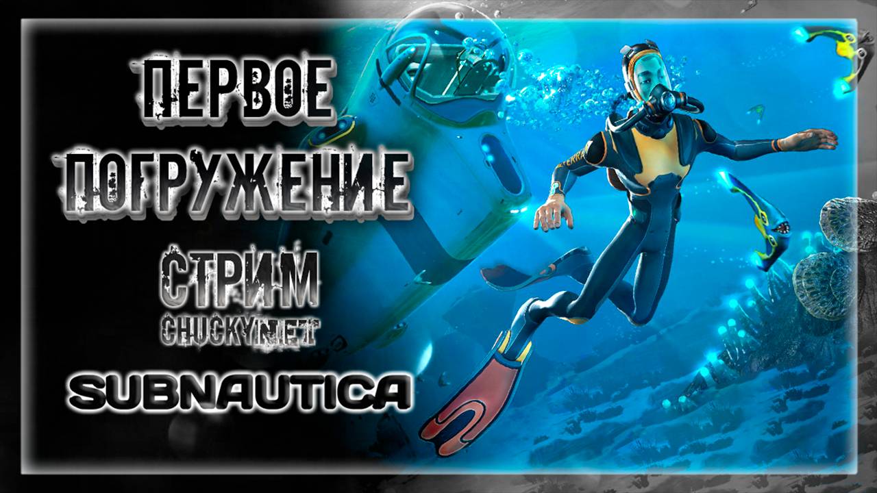 Стрим - Прохождение Subnautica (Сабнатика)