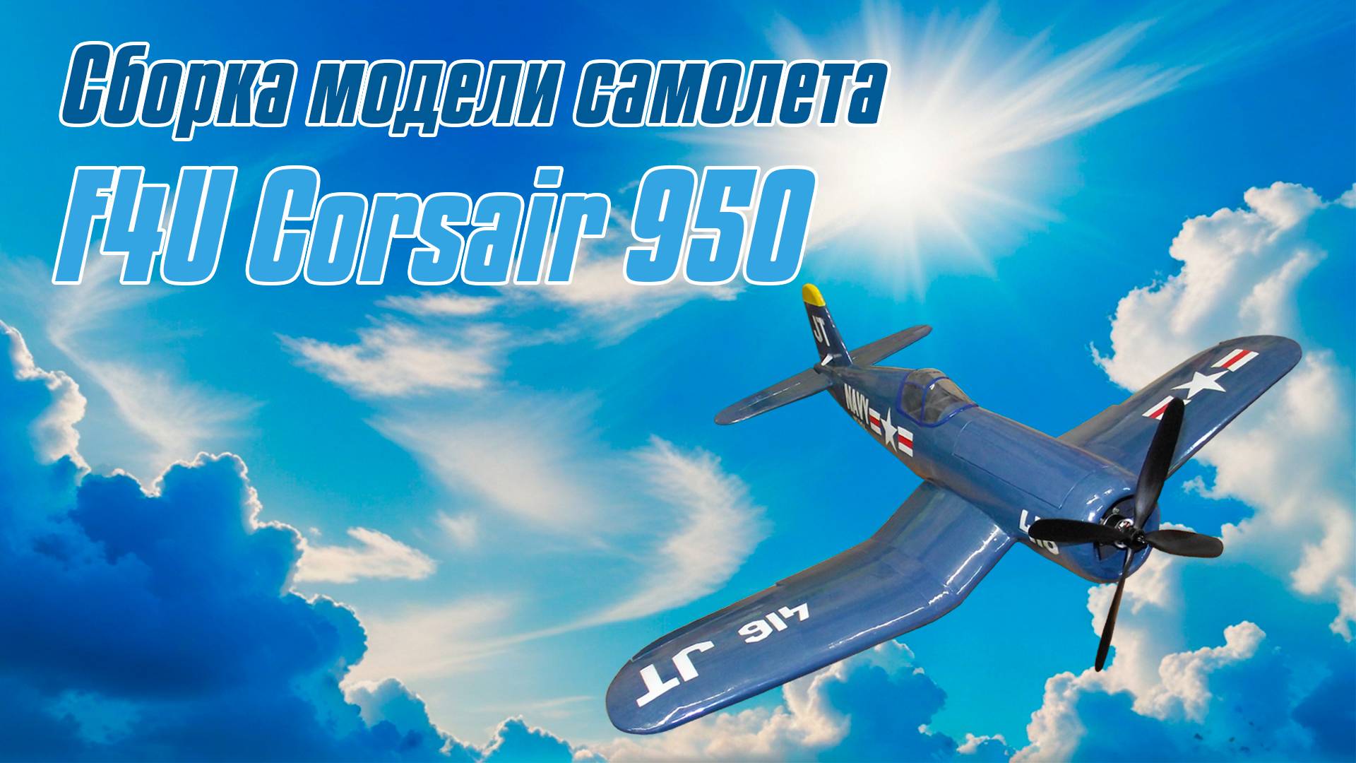 Сборка модели самолета F4U Corsair 950 из Пенолиста