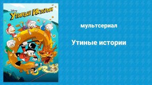 Утиные истории (мультсериал, 2017)