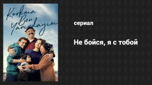 Не бойся, я с тобой (сериал, 2024)