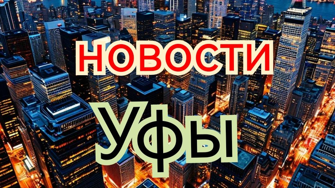 Новости Уфы