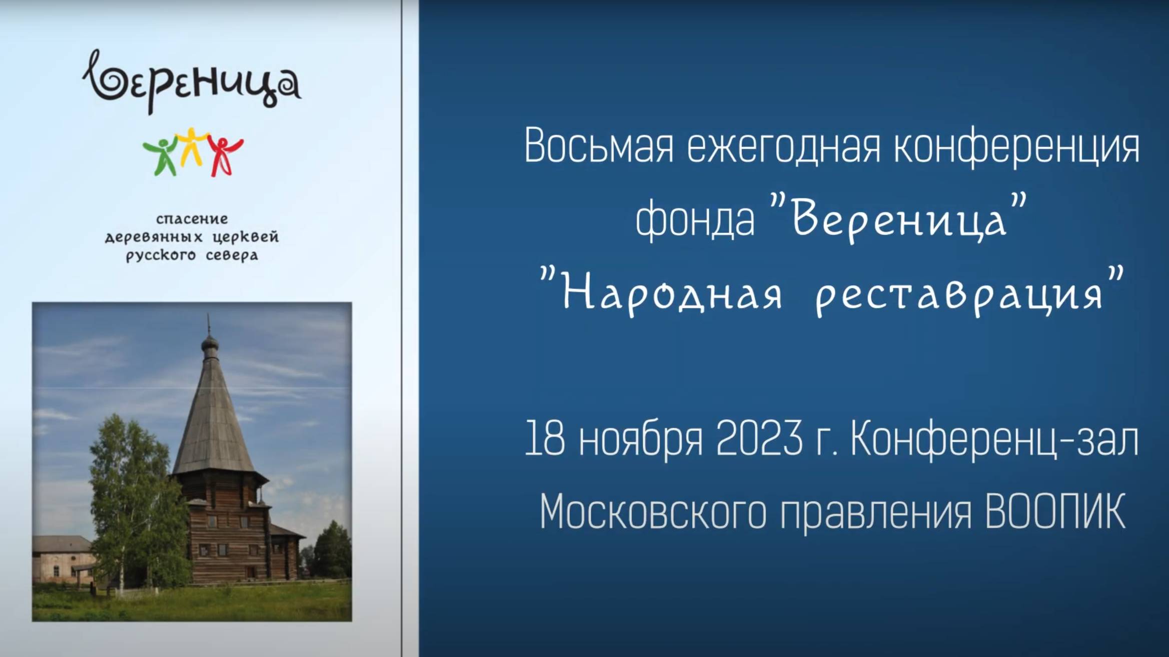 Конференция ″Народная реставрация″ 2023 г., фонд ″Вереница″