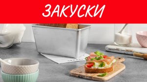 Закуски