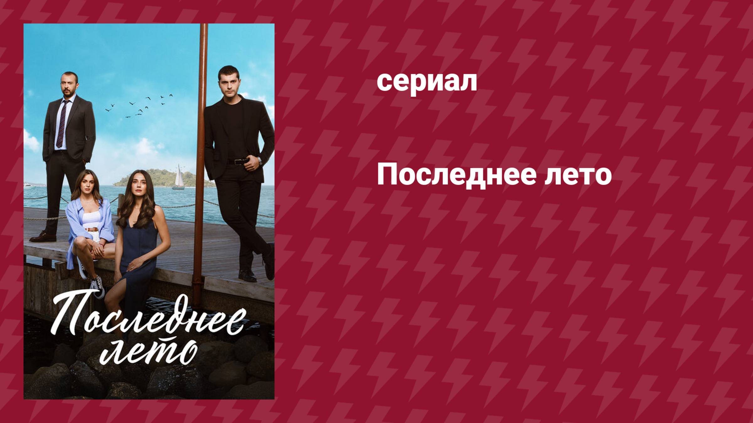 Последнее лето (сериал, 2021)