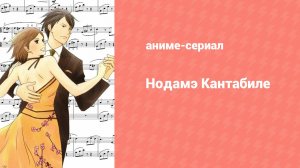 Нодамэ Кантабиле (аниме-сериал, 2007)