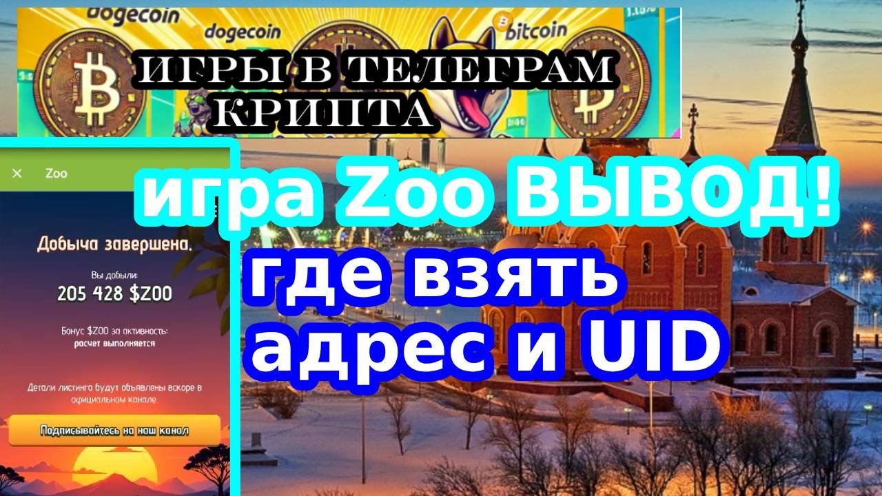 игра Zoo ВЫВОД!где взять адрес и UID