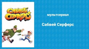 Сабвей Серферс (мультсериал, 2018)