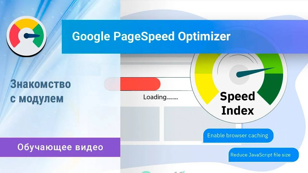 Модуль «Google PageSpeed Optimizer». Обучение