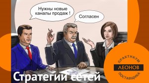 Стратегии торговых сетей